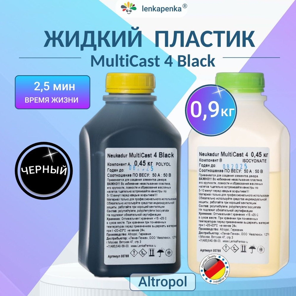 Жидкий пластик для заливки MultiCast 4 Black, черный - 0,9 кг купить на ...