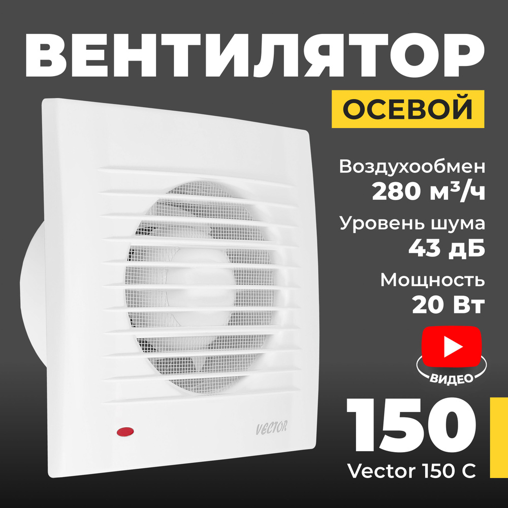 Вентилятор вытяжной 150, Vector 150C (280м3/ч, 20Вт, 1400 об/мин, 43Дб ...