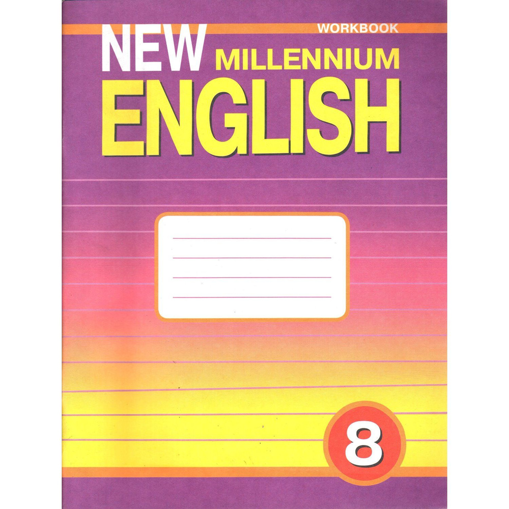 New Millenium English, 8 класс. рабочая тетрадь. Английский язык ...