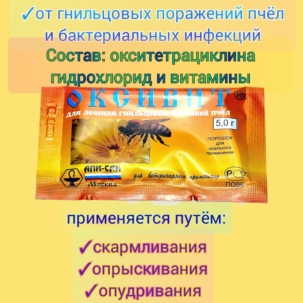 Okсивит 5гр. Подкормка для пчёл от гнильцов - купить с доставкой по ...