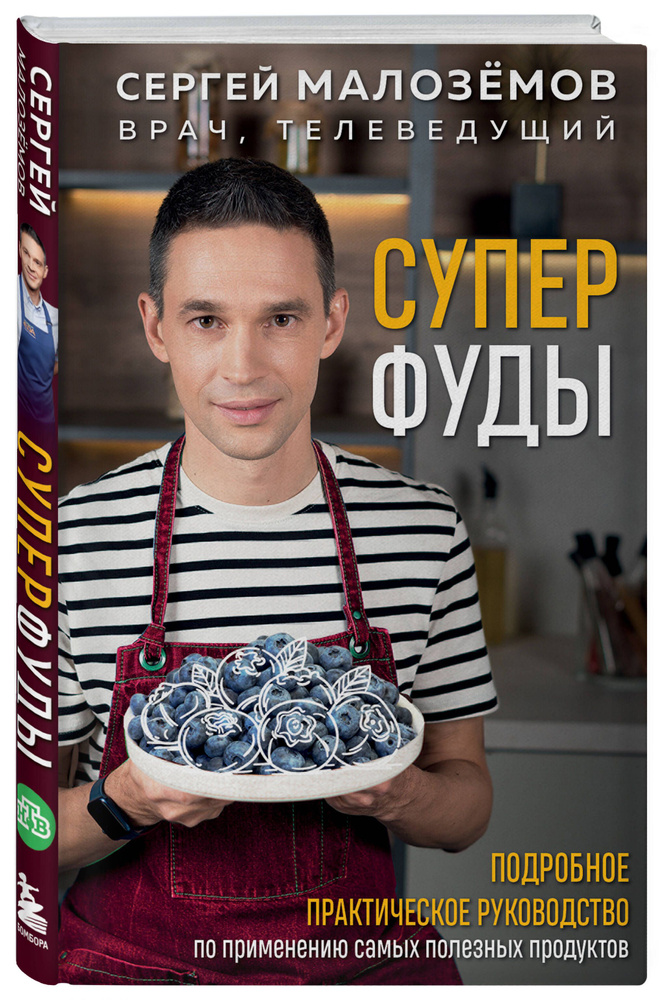 Суперфуды. Подробное практическое руководство по применению самых ...