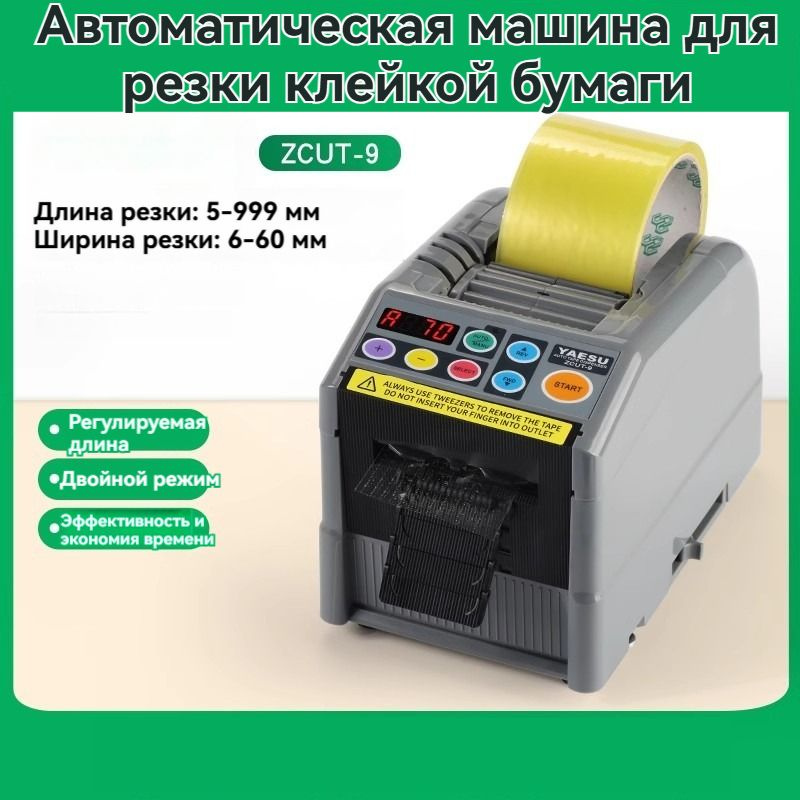 ZCUT-9 Машина для резки ленты Автоматический диспенсер для упаковочной ...