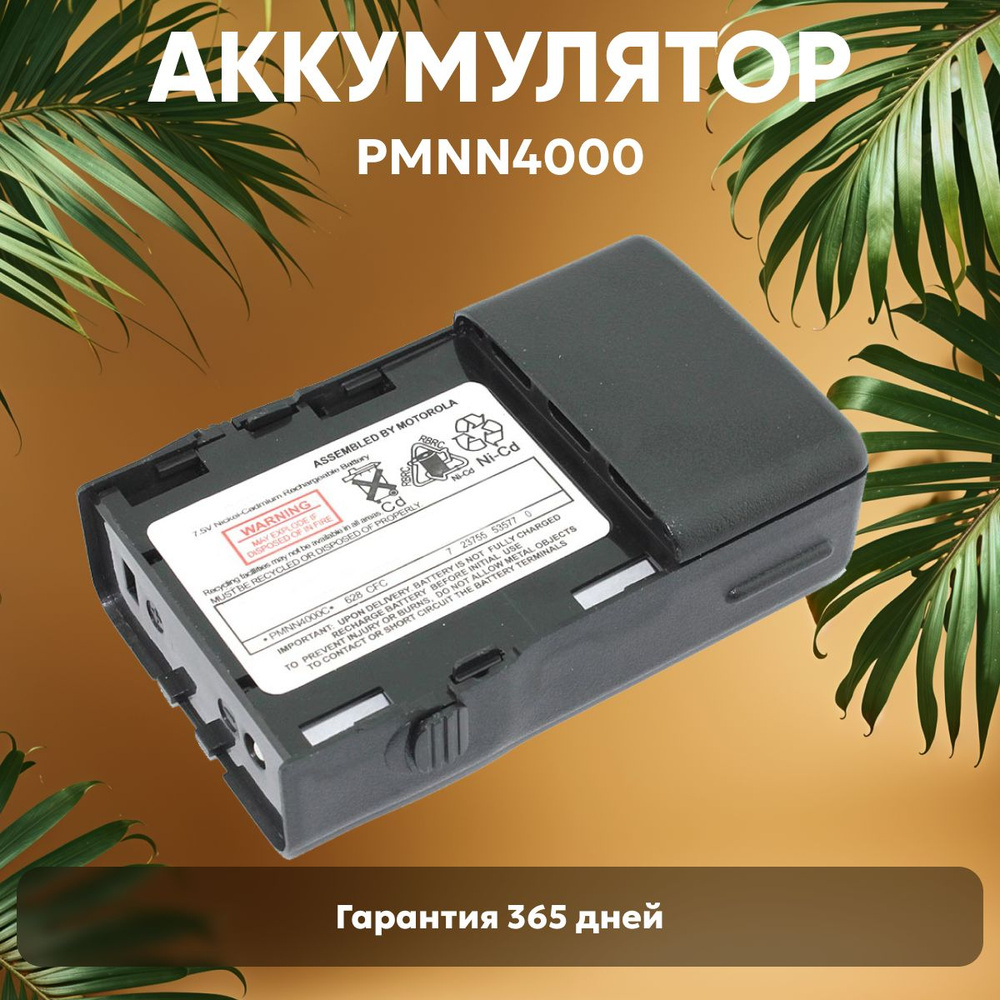 Аккумуляторная батарея Batme PMNN4001C для рации (радиостанции ...