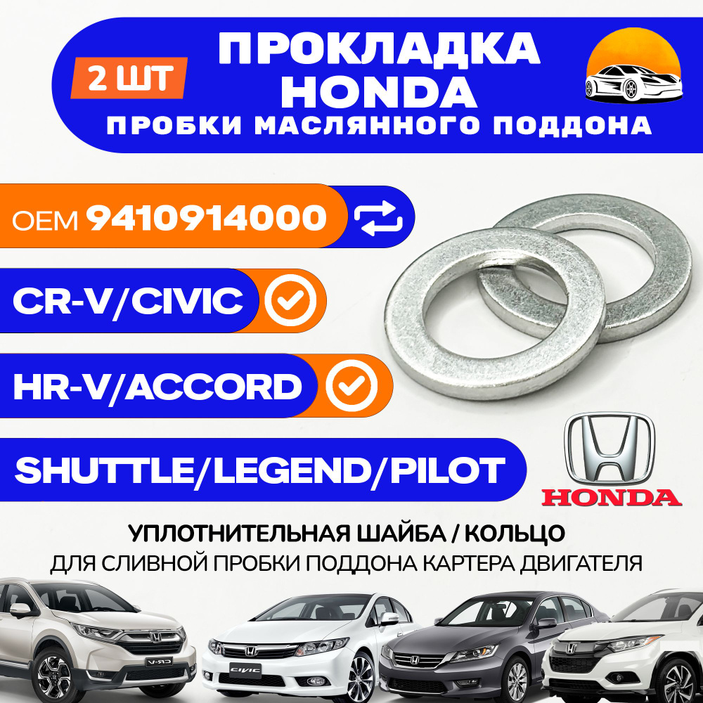 Прокладка HONDA сливной пробки масляного поддона двигателя / Комплект 2 ...