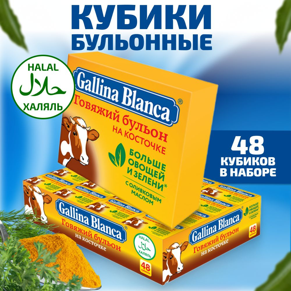Бульонные кубики Gallina Blanca 48 шт. х 10 г со вкусом говядины Халяль ...