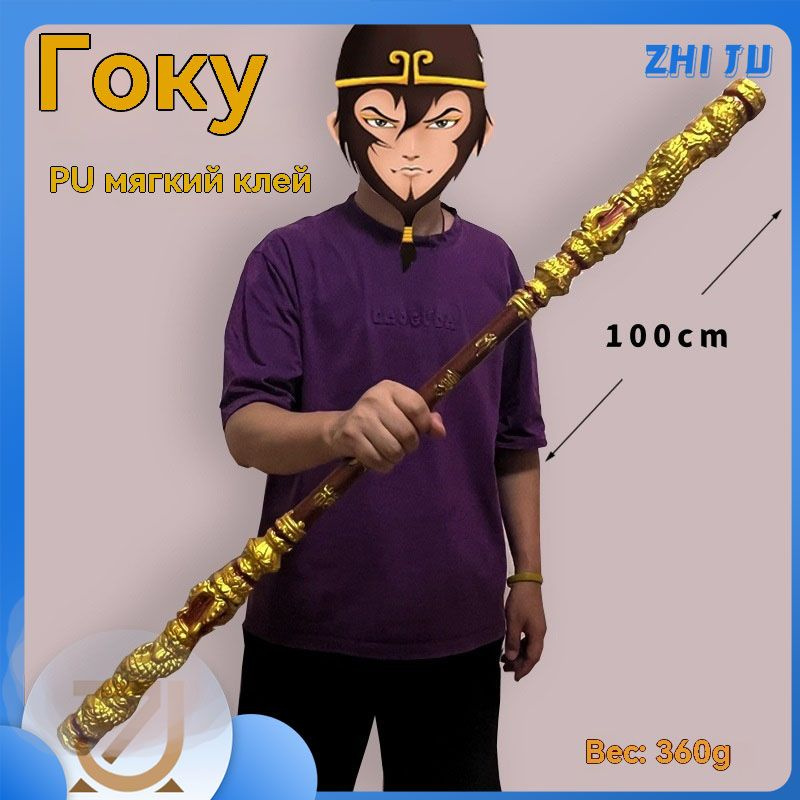 black myth wukong "JIN GU BANG"игрушечный,100CM купить на OZON по низкой цене (2852810919)