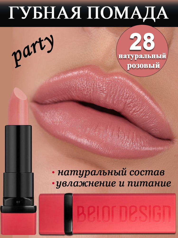 Belor Design Помада для губ увлажняющая PARTY тон 28 натуральный розовый купить на OZON по ...