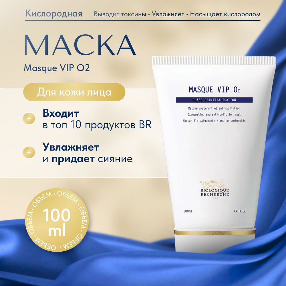 Кислородная маска для лица Masque VIP O2 - купить с доставкой по ...