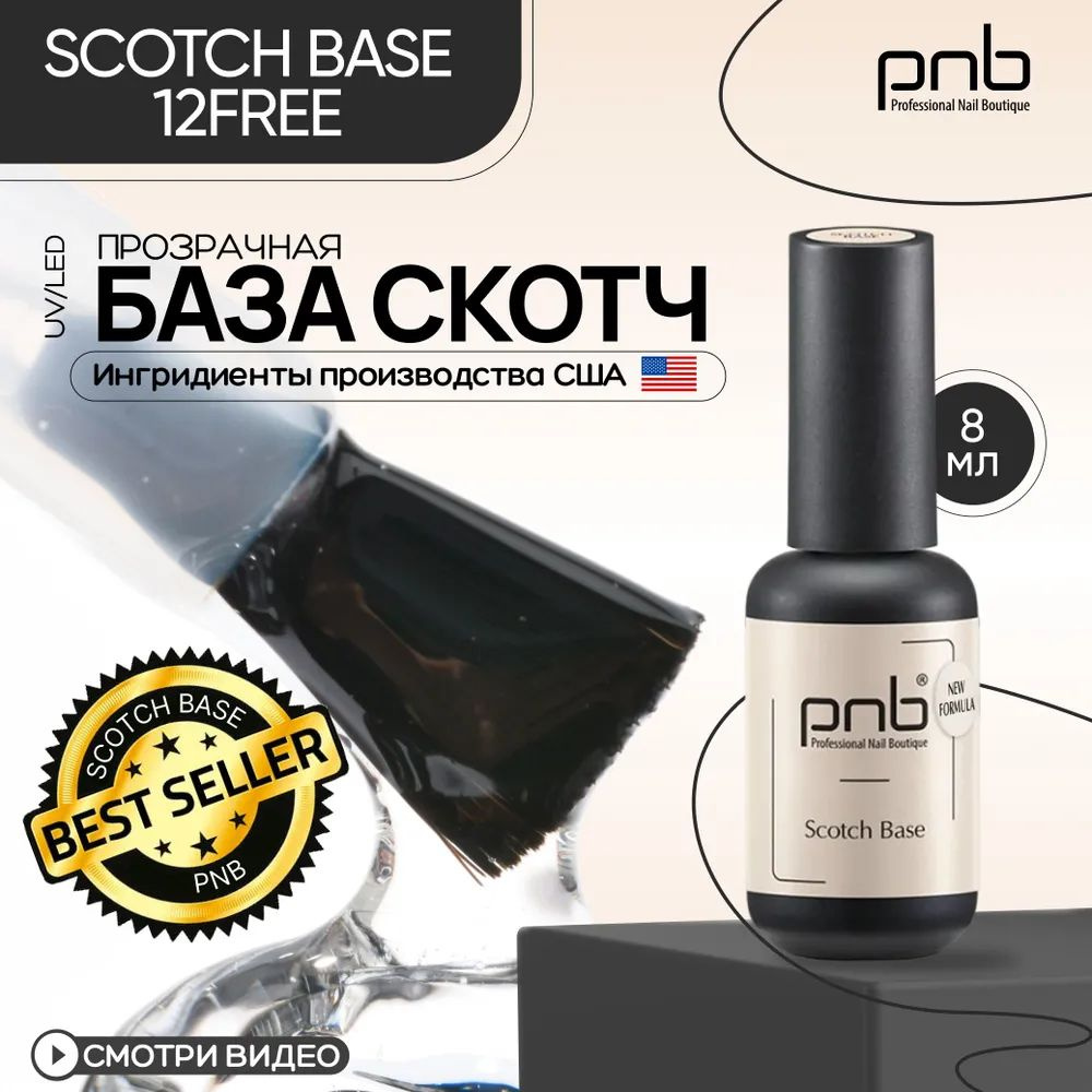 База для гель лака, база для ногтей, прозрачная PNB 8 мл Scotch Base UV ...
