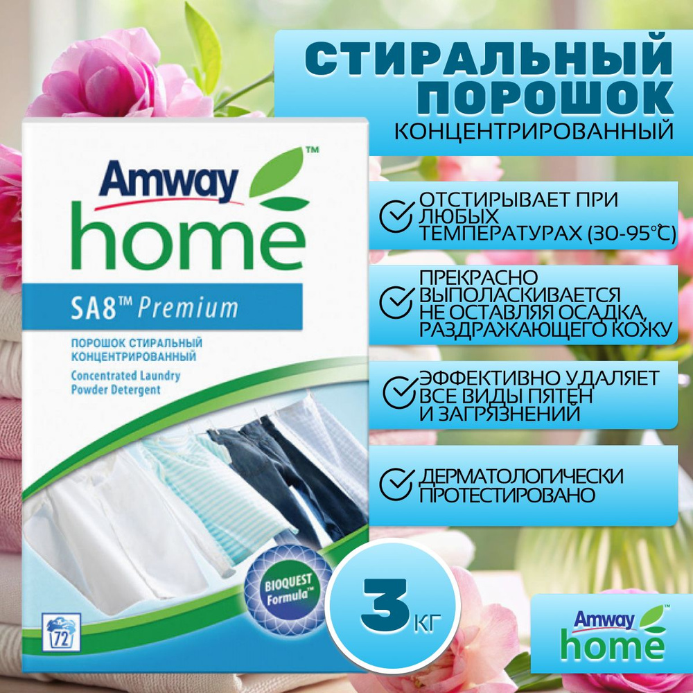 Amway Home SA8 Premium Порошок стиральный концентрированный - купить с доставкой по выгодным ...