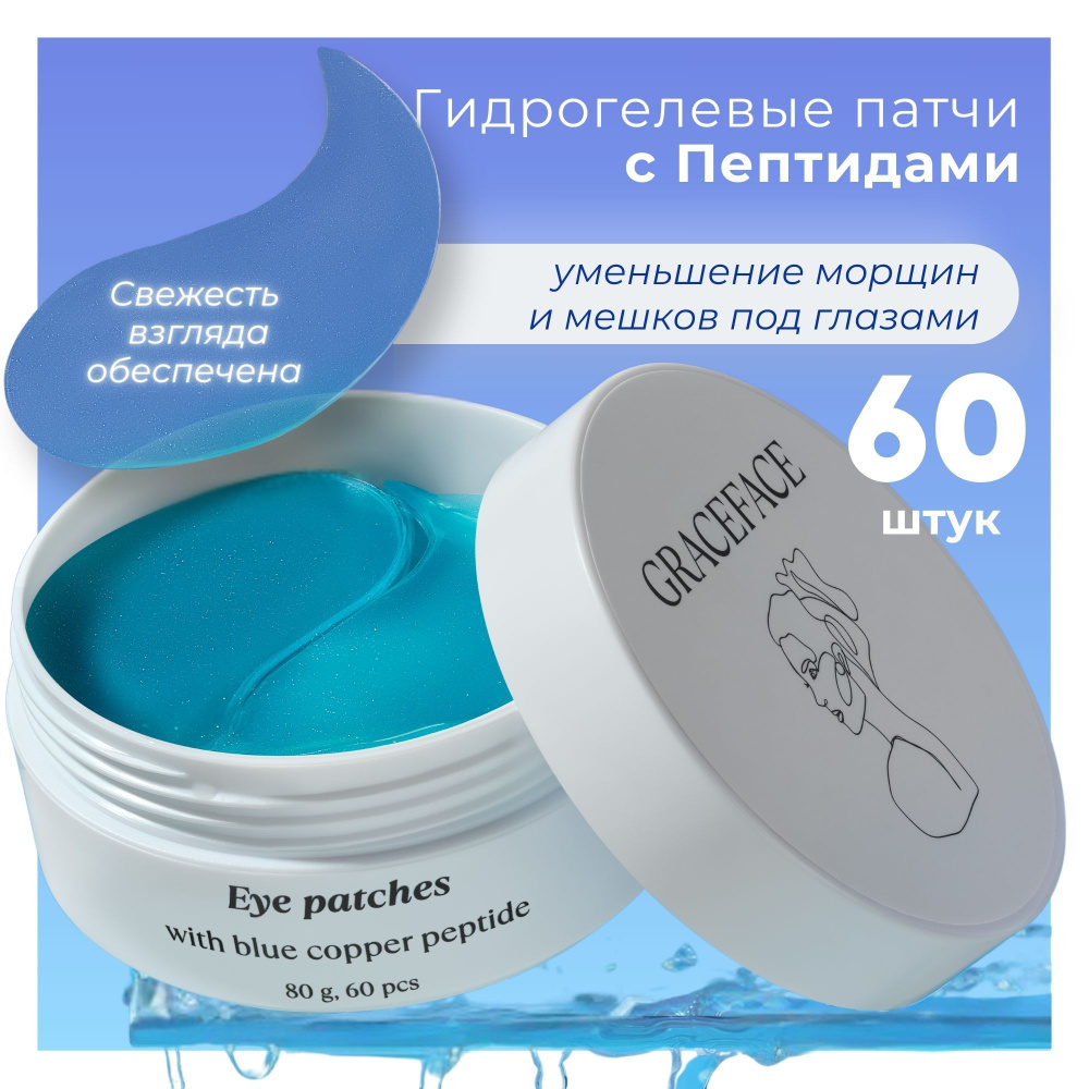 Гидрогелевые патчи для глаз Grace FACE с пептидами 60 шт, eye patch для увлажнения вокруг глаз ...