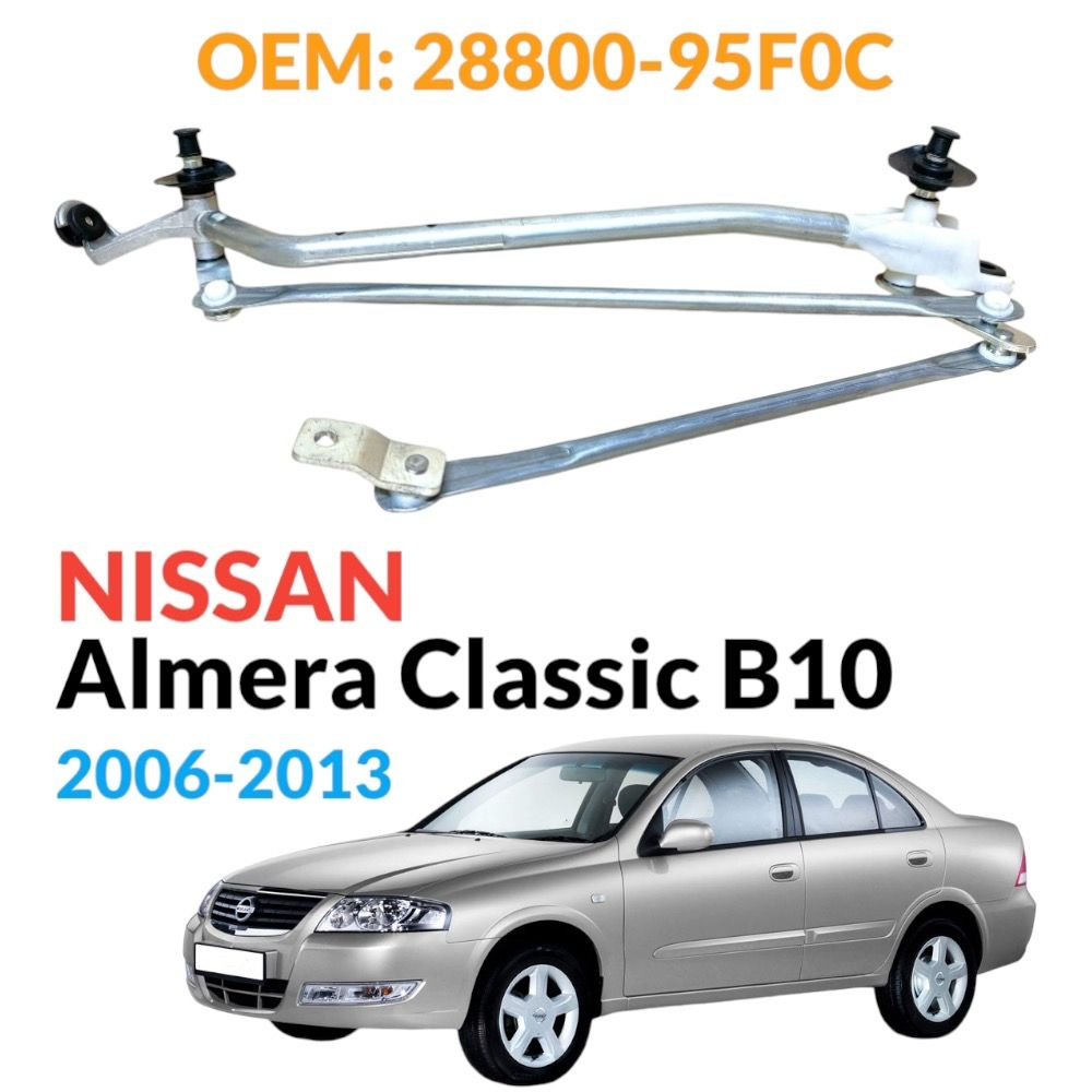 Трапеция дворников стеклоочистителя Nissan Almera Classic B10 2006-2013 ...