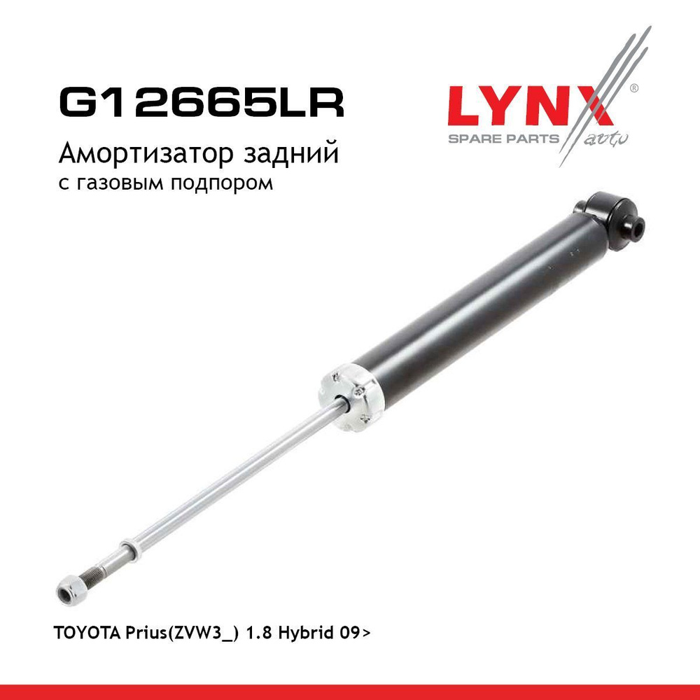Амортизатор подвески задний левый/правый LYNX G12665LR купить c ...