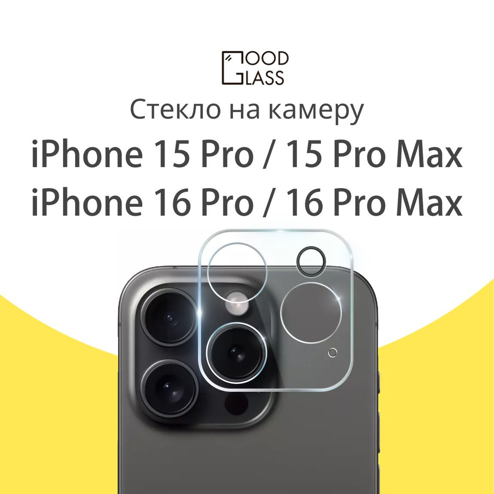 Защитное стекло на камеру iPhone 15 Pro ,15 Pro Max , iPhone 16 Pro, 16 ...