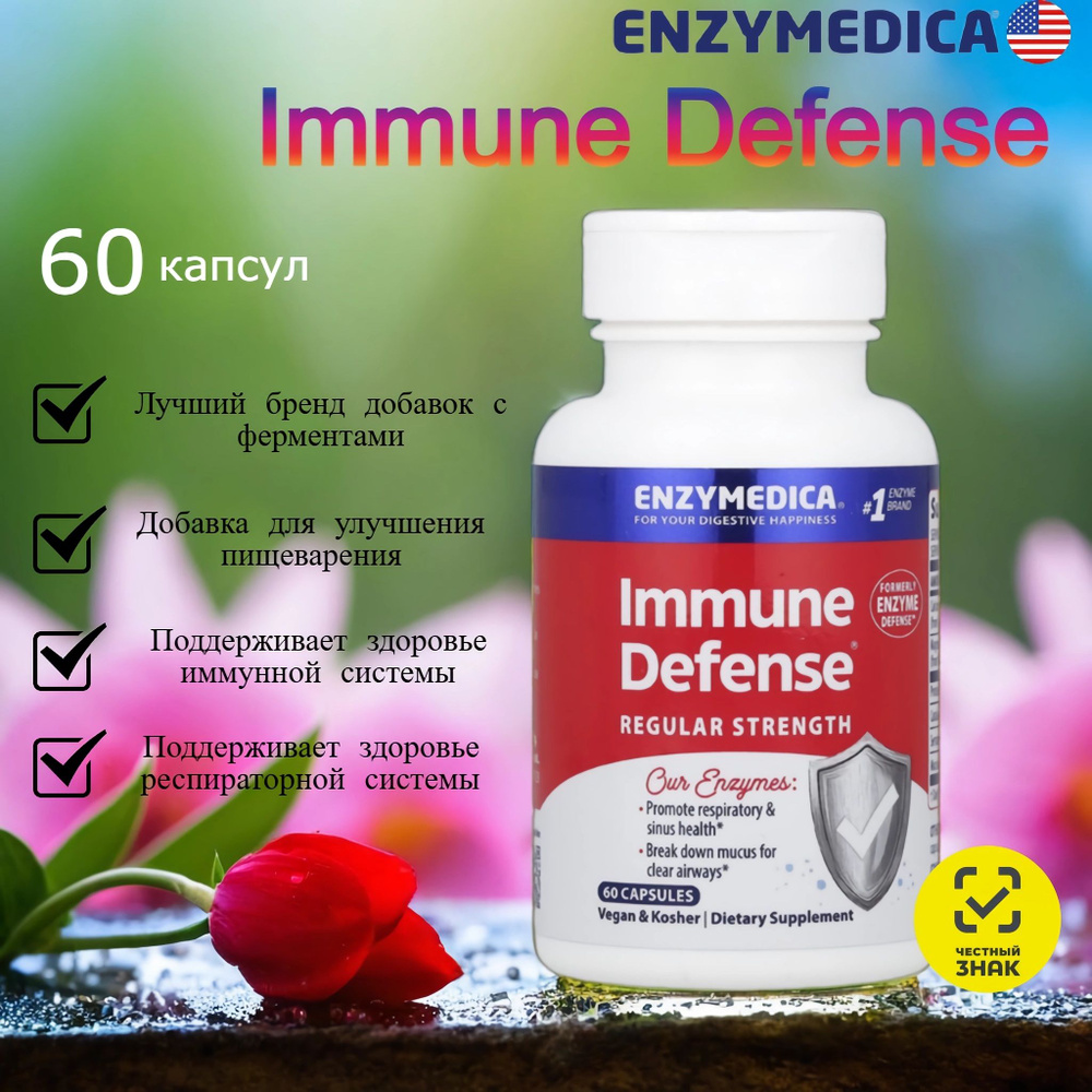 ENZYMEDICA Immune Defense, 60 капсул купить на OZON по низкой цене ...