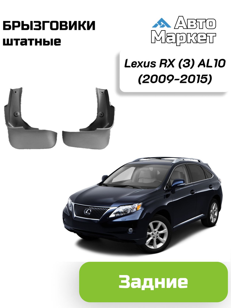 Брызговики штатные для Lexus RX (3) AL10 (2009 2010 2011 2012 2013 2014 ...