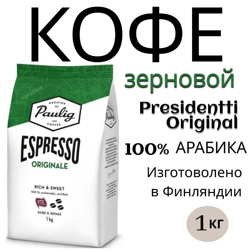 Кофе в зернах 1 кг. Coffee Paulig Espresso Originale (Паулиг Эспрессо ...