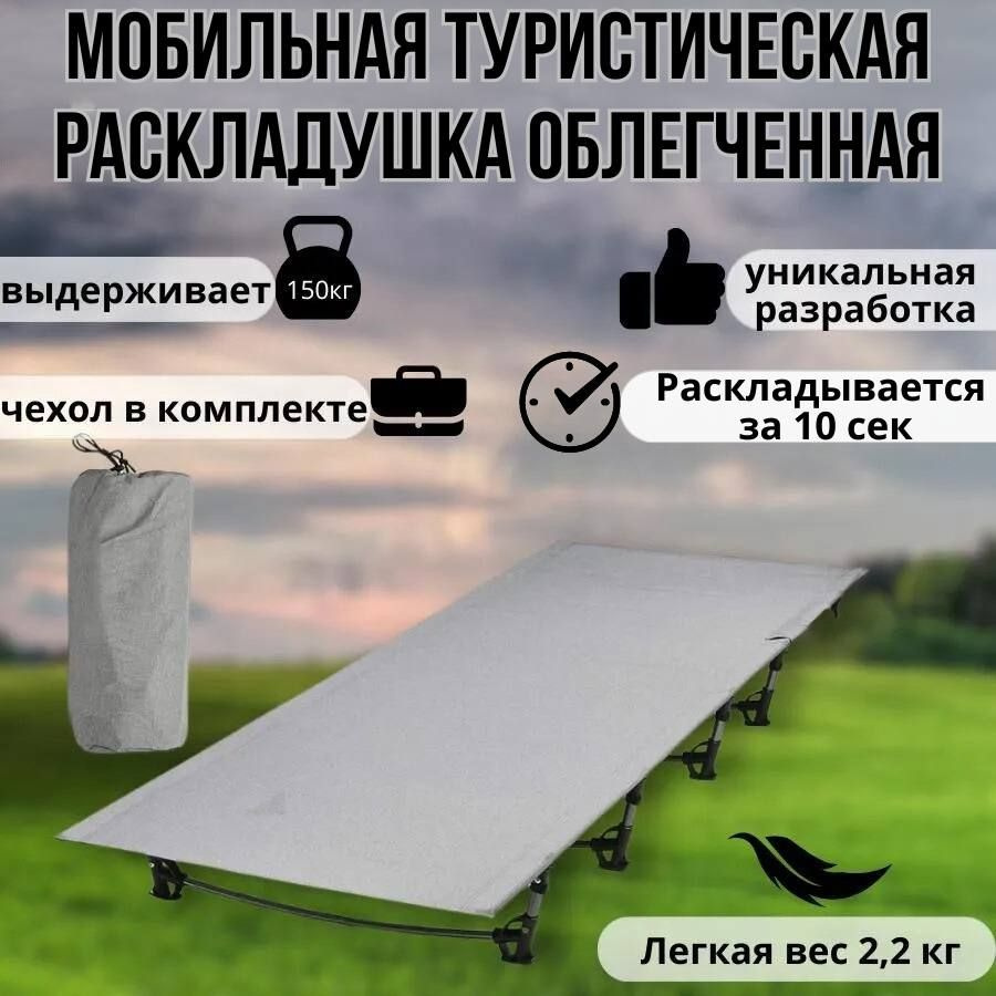 Кровать раскладная туристическая купить на OZON по низкой цене (1874180844)