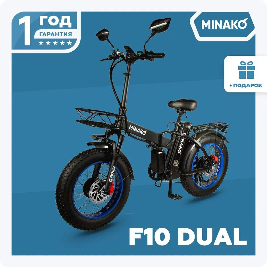 MINAKO Электровелосипед полноприводный F10 DUAL 1000W 48V/14Ah, Синий купить на OZON по низкой ...