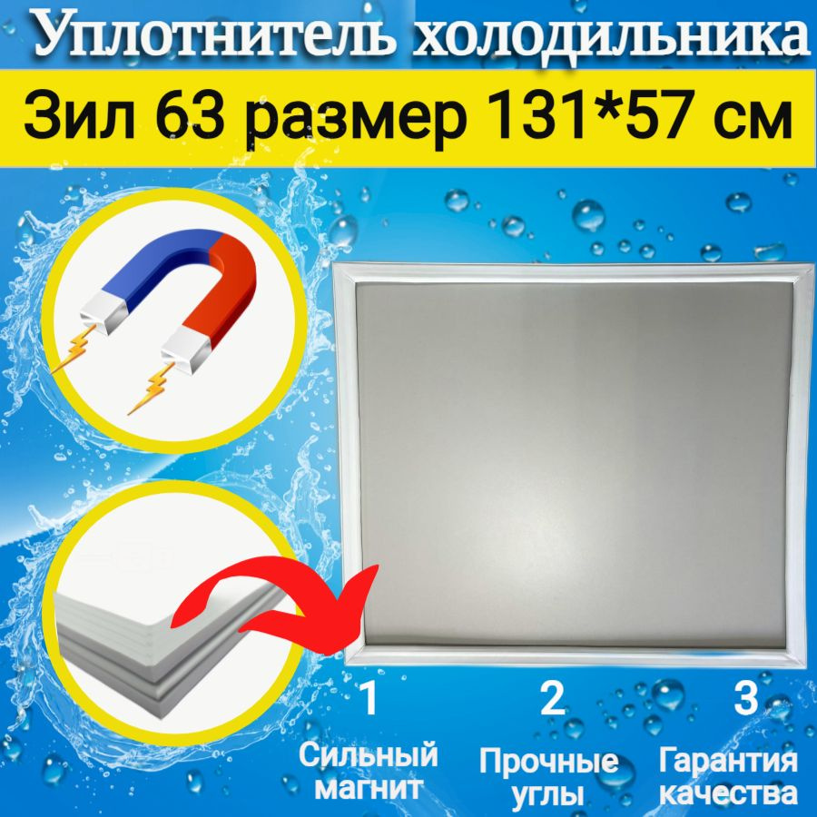 Резинка для холодильника ЗИЛ 63 купить на OZON по низкой цене