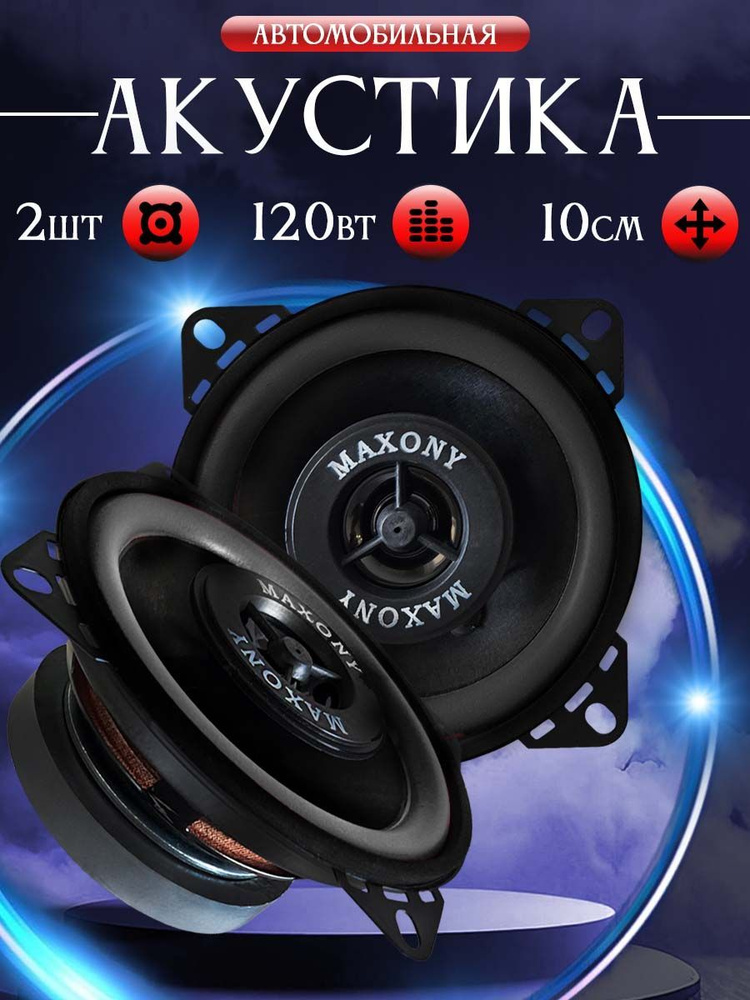 Maxony Колонки для автомобиля, 10 см (4 дюйм.) купить на OZON по низкой цене (1465393973)