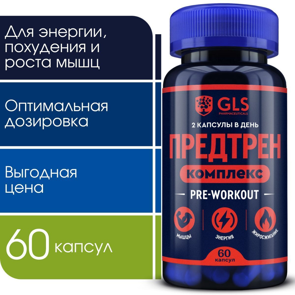 Предтренировочный комплекс, 60 капсул / pre-workout / спортивное ...