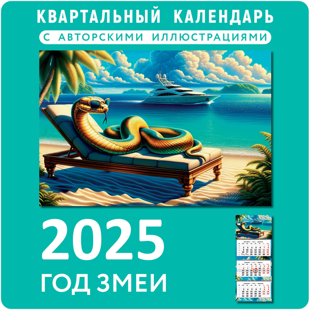 Календарь 2025 настенный с символом года купить на OZON по низкой цене (1735627324)