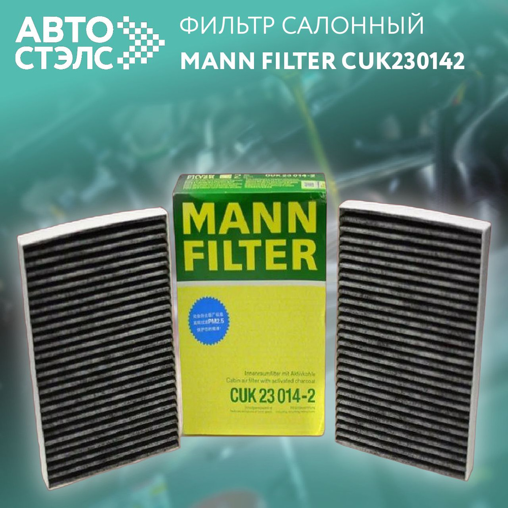 Фильтр салонный угольный MANN-FILTER CUK 23 014-2 (CUK230142) купить на OZON по низкой цене ...
