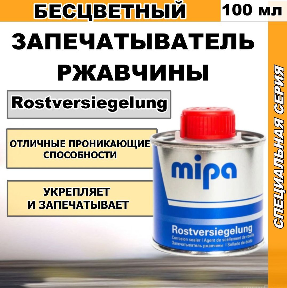 Запечатыватель ржавчины MIPA Rostversiegelung 100 мл купить на OZON по ...