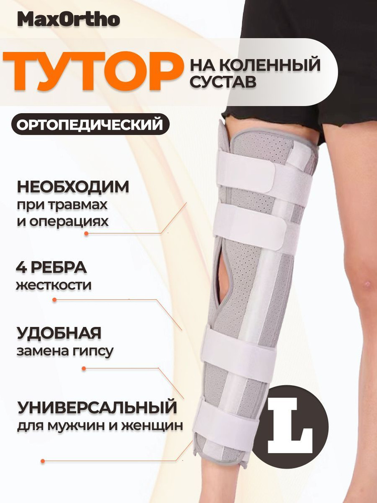 Тутор на коленный сустав, ортез на колено. купить на OZON по низкой ...