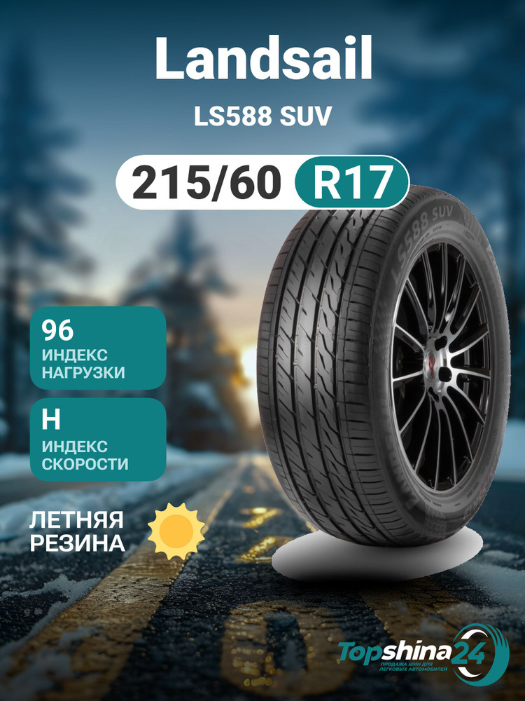 LANDSAIL LS588 SUV Шины летние 215/60 R17 96H 6900532530522 (1064114256)