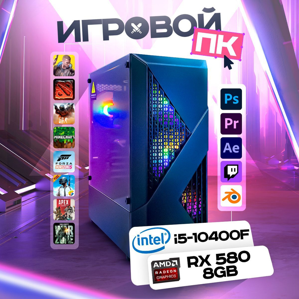 Системный блок (Intel Core i5-10400F, RAM 32 ГБ, SSD 1000 ГБ, AMD Radeon RX 580 (8 Гб), Windows ...