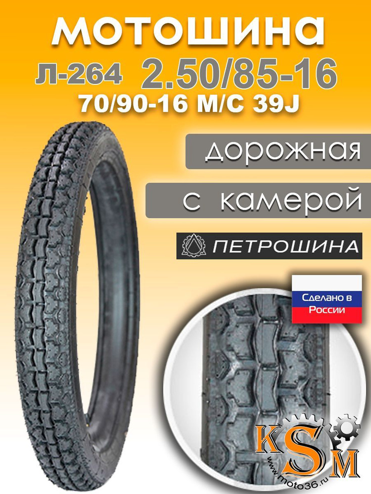 Петрошина R16 Мотошины 70/90 R16 39 J купить c доставкой на OZON по ...