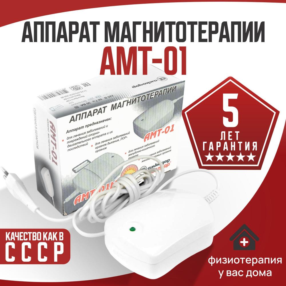 Аппарат магнитотерапии для лечения суставов АМТ-01 (модель без ремня ...