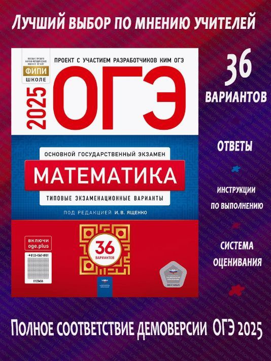 ОГЭ-2025. Математика. 36 вариантов купить на OZON по низкой цене ...