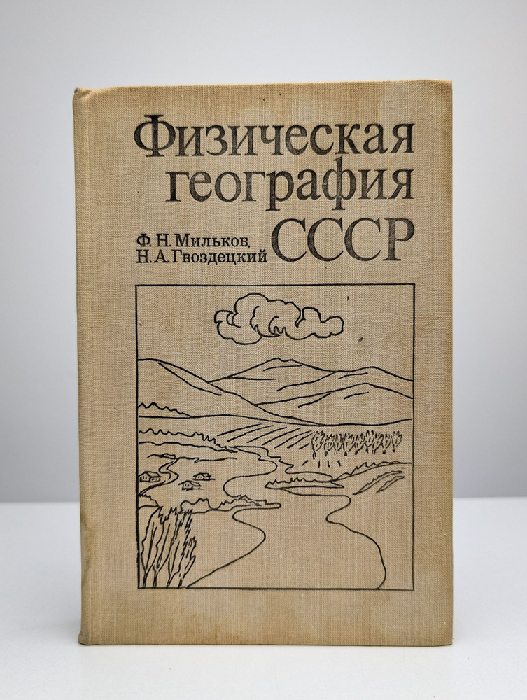 Физическая география СССР купить на OZON по низкой цене (1748946271)