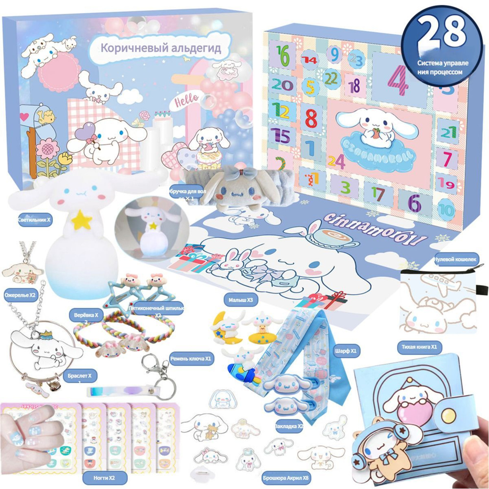 Адвент-календарь на день рождения / 28шт Cinnamoroll глухой ящик ...