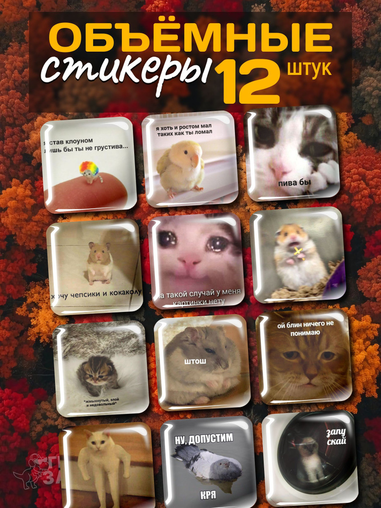 3D стикеры мемы на телефон купить на OZON по низкой цене (1750329693)