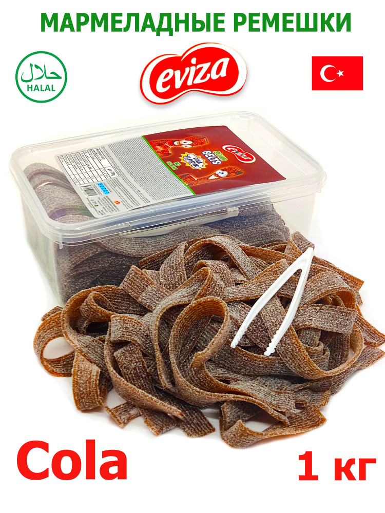 Жевательный мармелад EVIZA КОЛА 1 кг, мармеладные ремешки кислые, набор ...