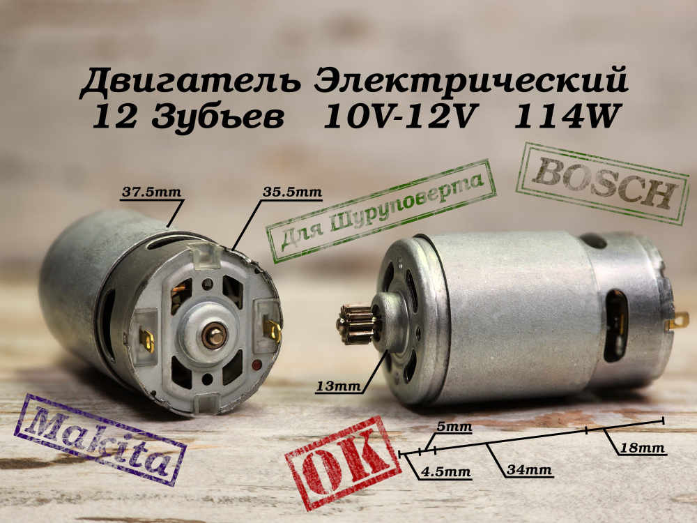 Двигатель для Шуруповерта 10-12V с шестерней 12 зуб RS550; #ДШ12/12 ...