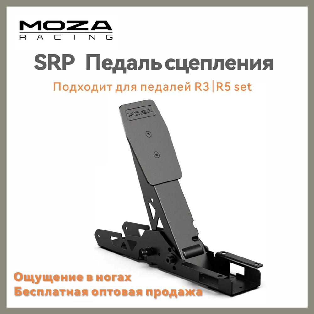 MOZA SR-P Lite Clutch Pedal, дополнение Clutch для R3 & R5 Gaming ...