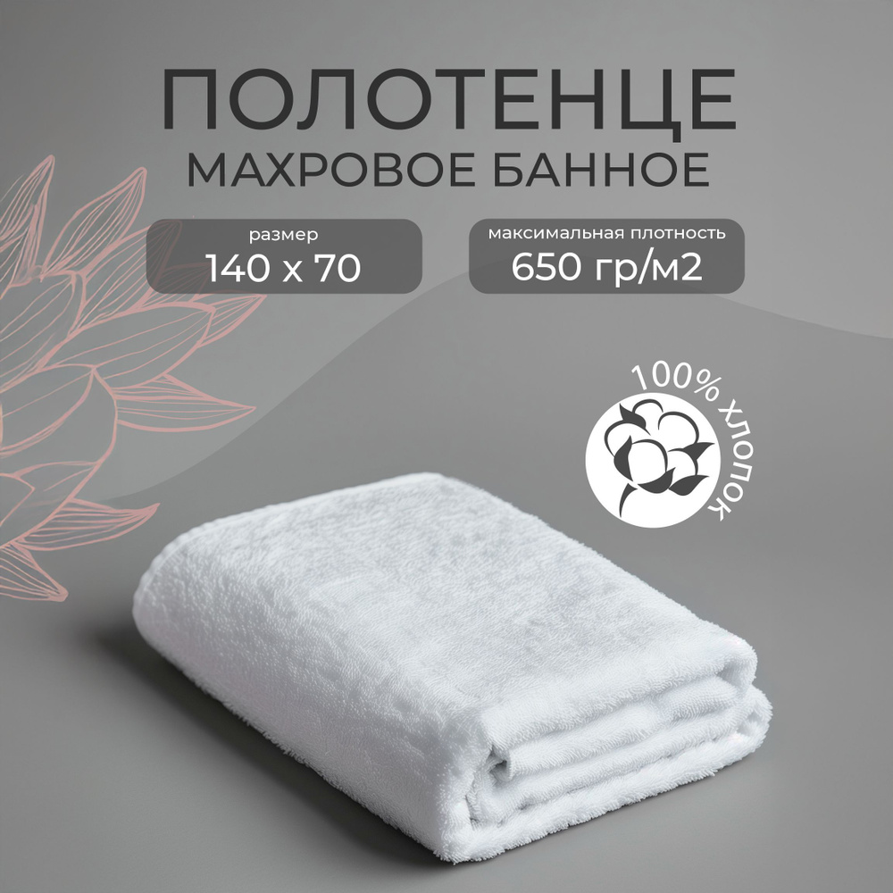 Полотенце банное полотенце белое Хлопок 70x140 см, 1 шт купить c ...