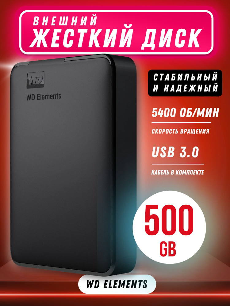 Western Digital 500 ГБ Внешний жесткий диск (WD.Elements.500GB), черный купить на OZON по низкой ...