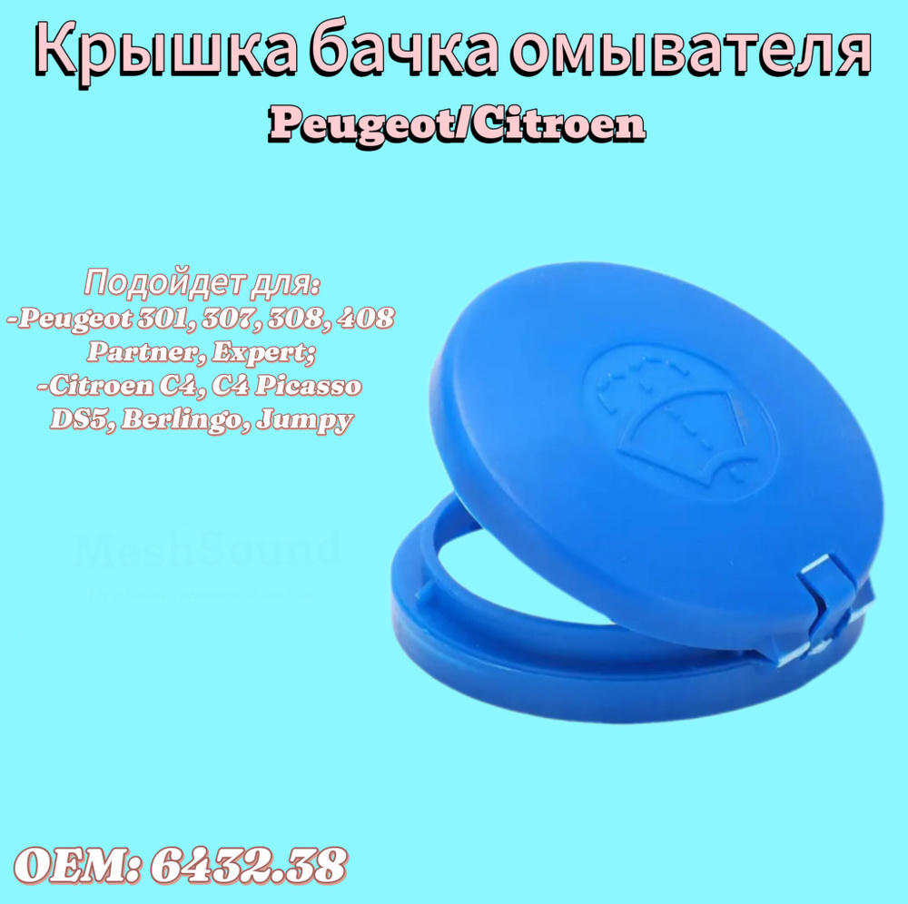Крышка бачка омывателя CITROEN/PEUGEOT 643238 d54mm купить на OZON по ...