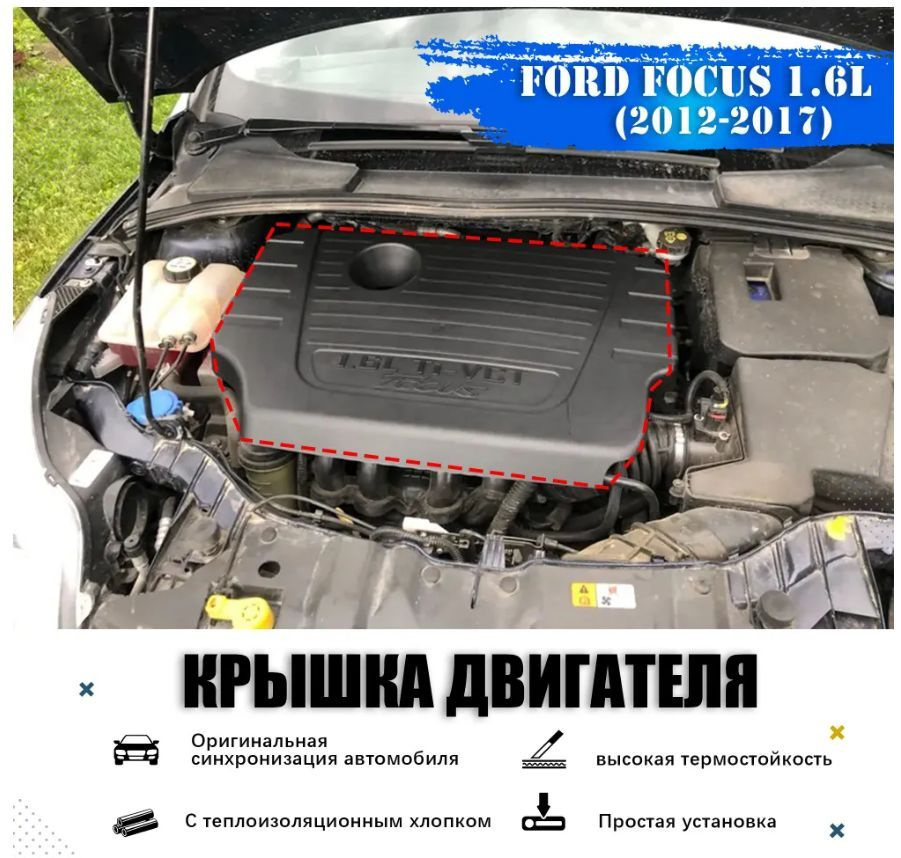 Защита внешних частей автомобиля, Крышка двигателя для Ford Focus 1.6L ...