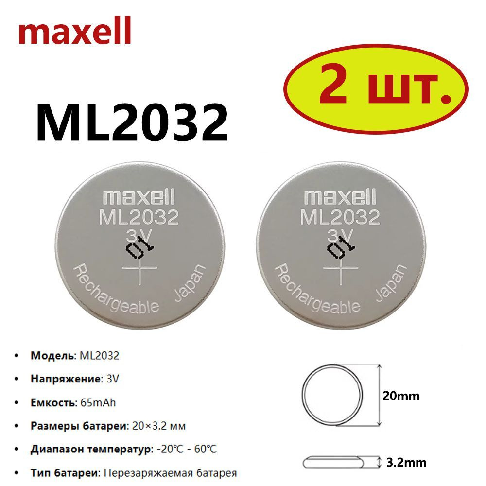 ML2032 Перезаряжаемая кнопочная батарейка 3V, долговечная и ...