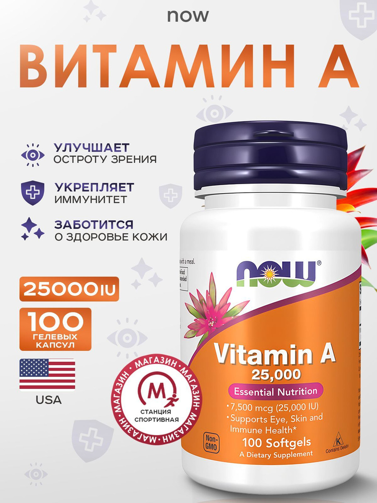NOW Foods, Витамин А, 25000 МЕ, 100 капсул, Vitamin A купить на OZON по низкой цене (1469754460)