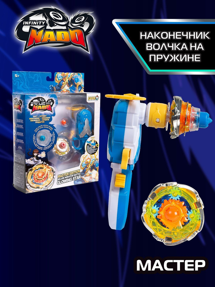 "Инфинити Надо" Волчок Мастер, "Glowing Star". Infinity Nado купить на OZON по низкой цене ...