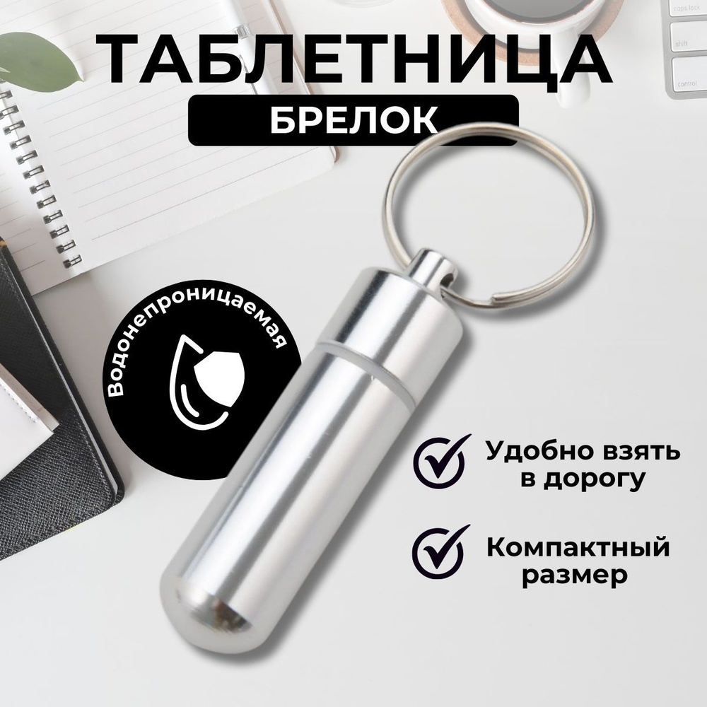 Таблетница на день / таблетница брелок, капсула маленькая серебристая ...