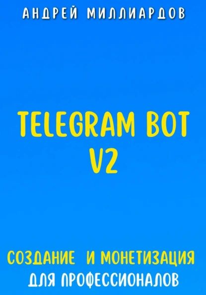 Telegram Bot V2. Создание бота и Монетизация для профессионалов | Андрей Миллиардов ...